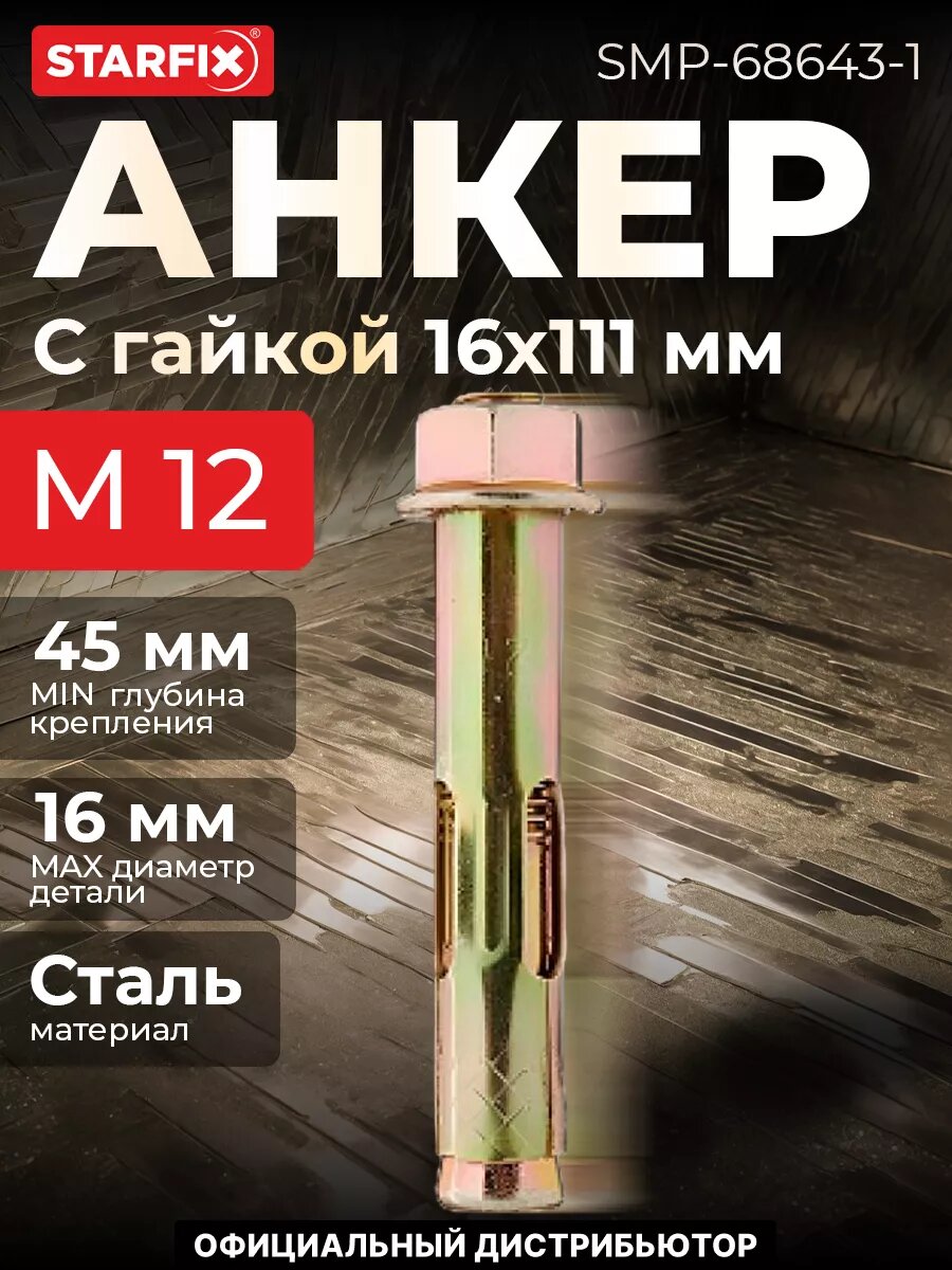 Анкерный болт с гайкой М12х16х111 мм STARFIX, для бетона, 1 штука (SMP-68643-1)