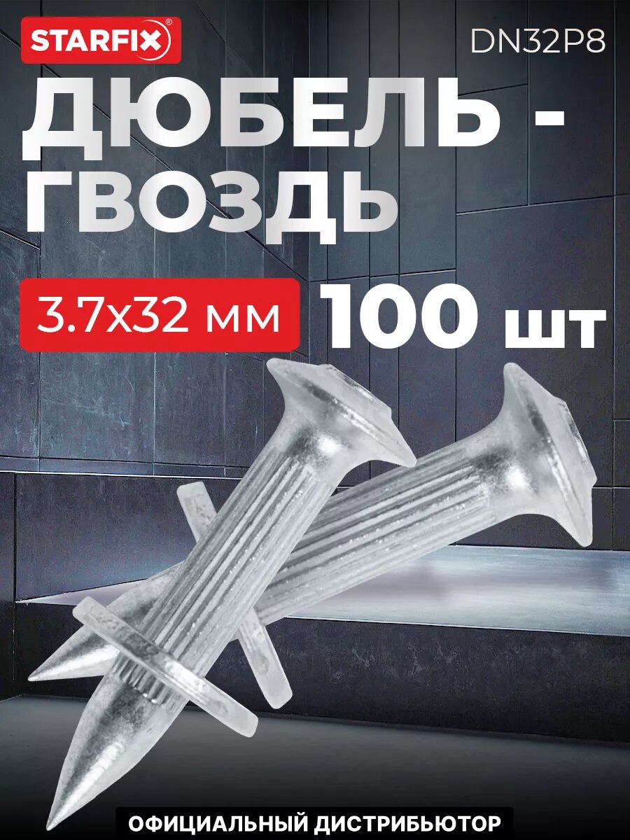 Дюбель-гвоздь для монтажного пистолета 3,7х32 мм STARFIX 100 штук (DN32P8)