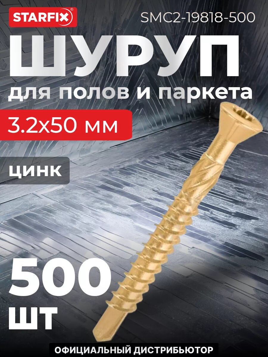 Шуруп для полов и паркета 3.2х50 мм желтый цинк TORX10 STARFIX 500 штук (SMC2-19818-500)