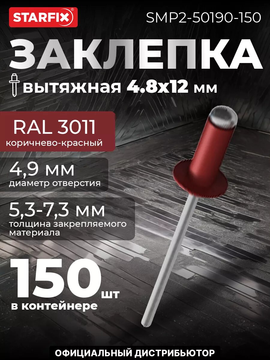 Заклепка вытяжная 4,8х12 мм алюминий-сталь RAL 3011 STARFIX 150 штук (SMP2-50190-150)