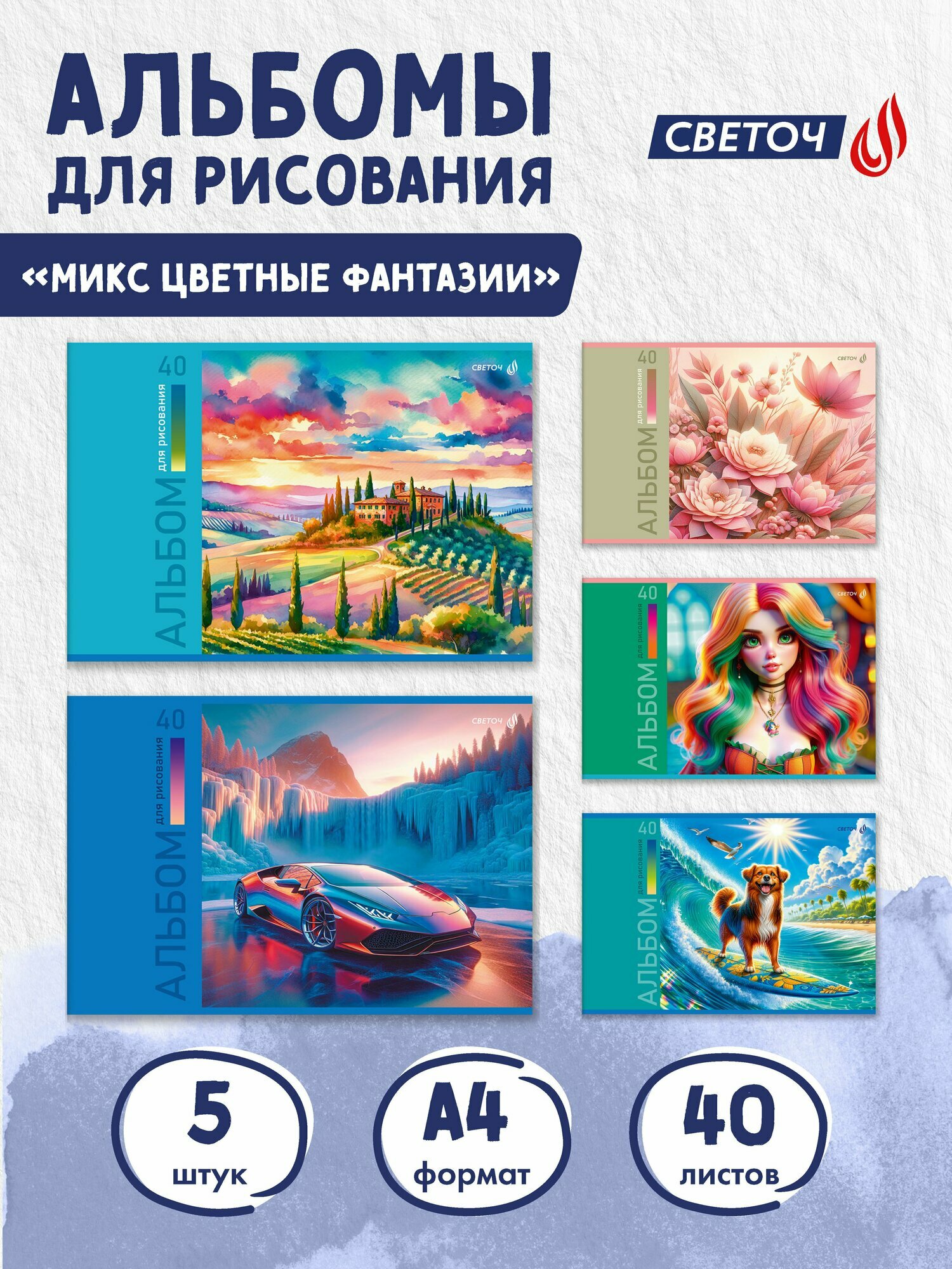 Альбом для рисования, A4, 40 л. на скобе 5 шт. Микс Цветные фантазии