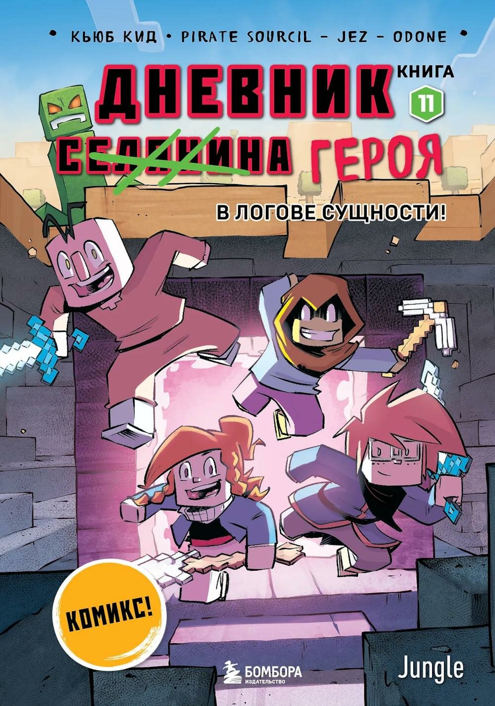 Дневник героя. В логове Сущности! Кн. 11. Кид К.