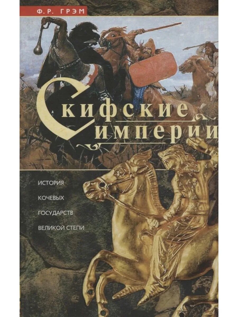 Скифские империи