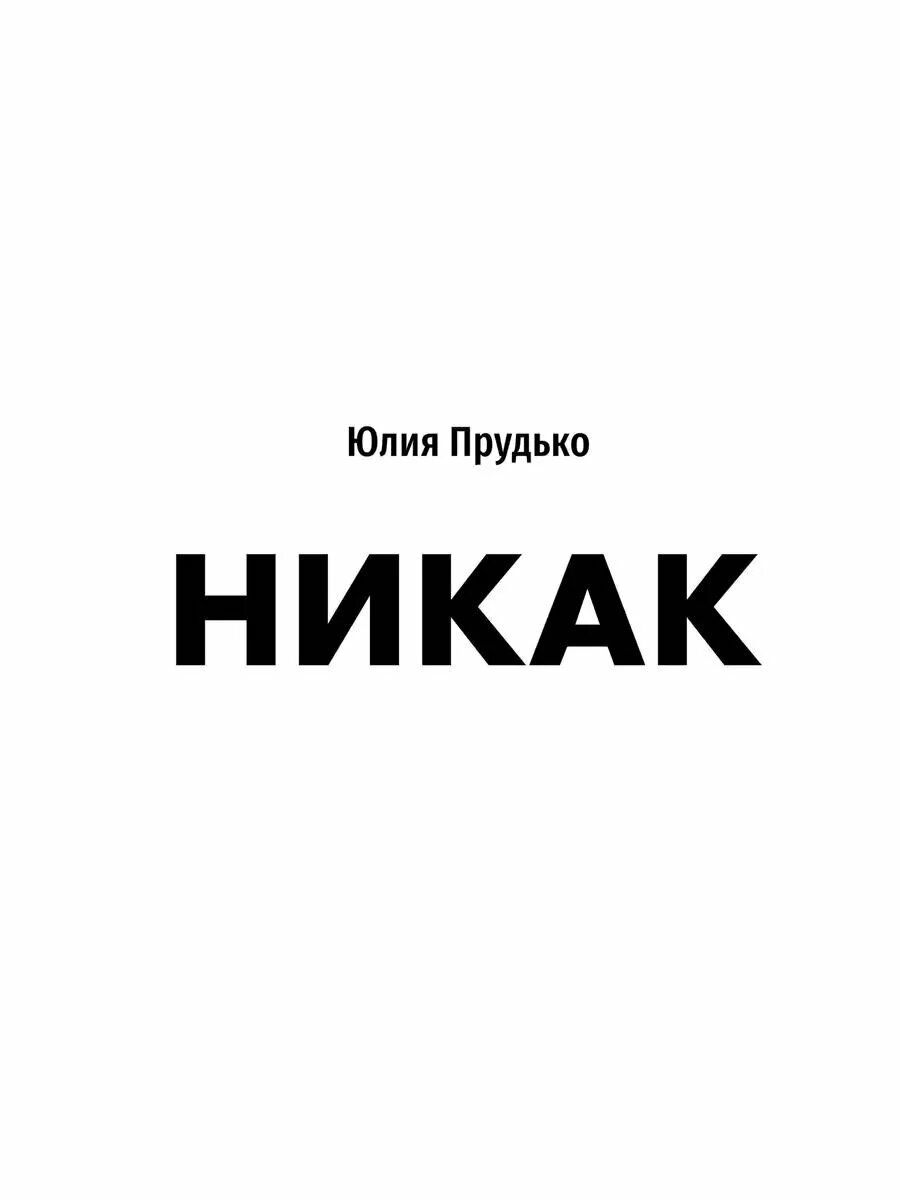 Никак. Книга, основанная на реальных вопросах к самому себе