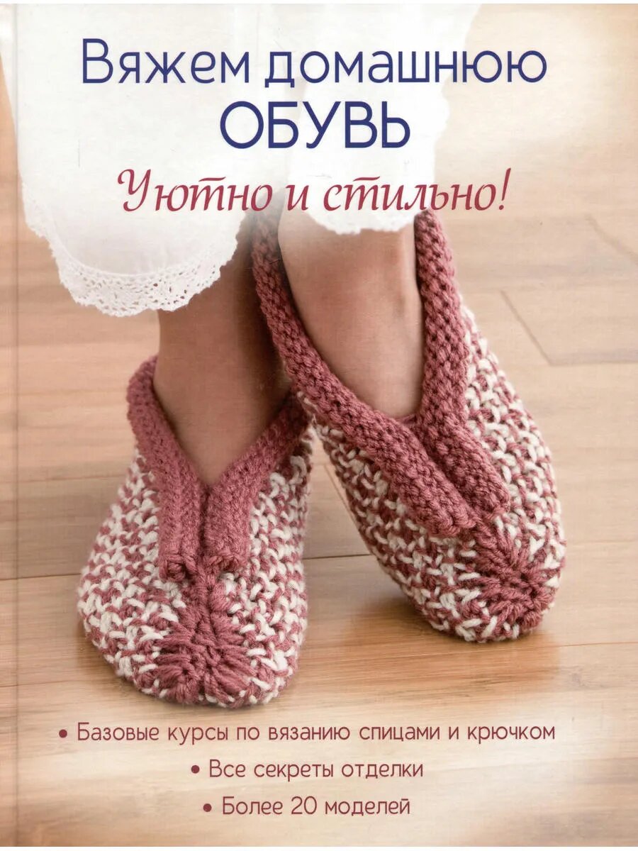 Вяжем домашнюю обувь. Уютно и стильно!