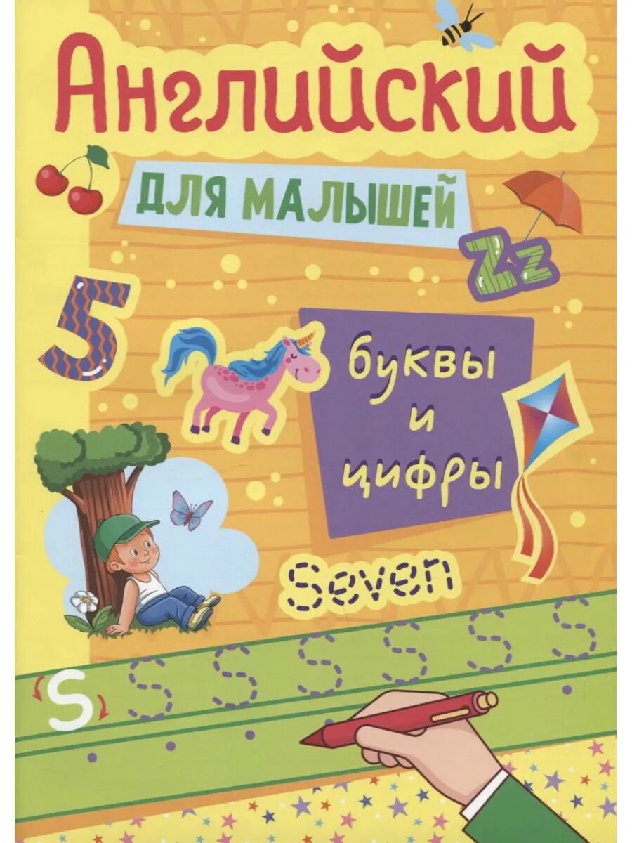 Английский для малышей. Буквы И цифры