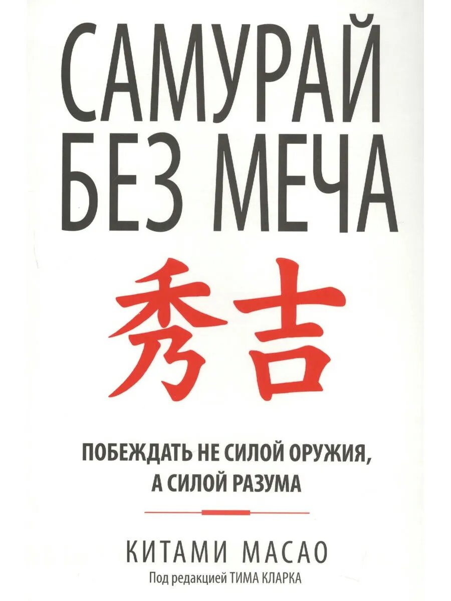 Самурай без меча