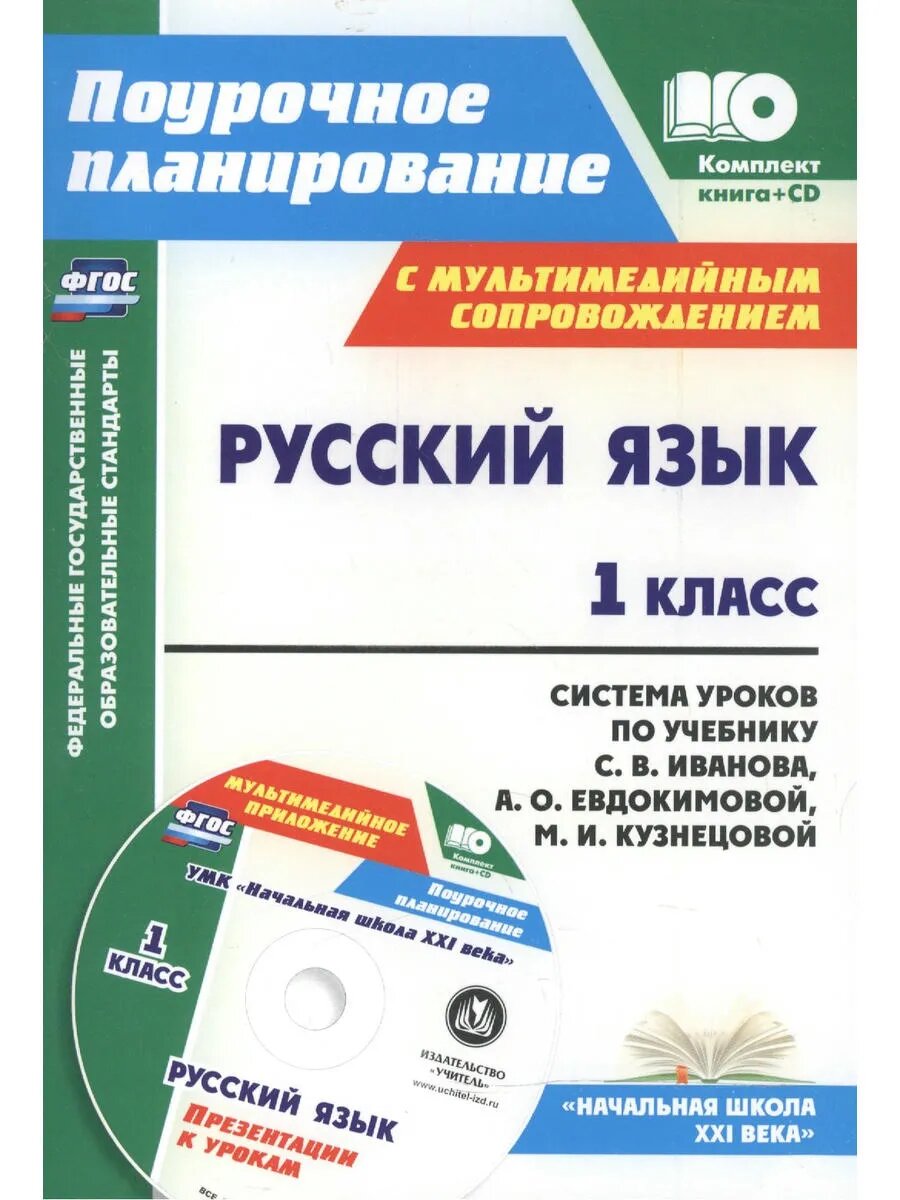 Русский язык. 1 класс : система уроков по учебнику С. В. Иван