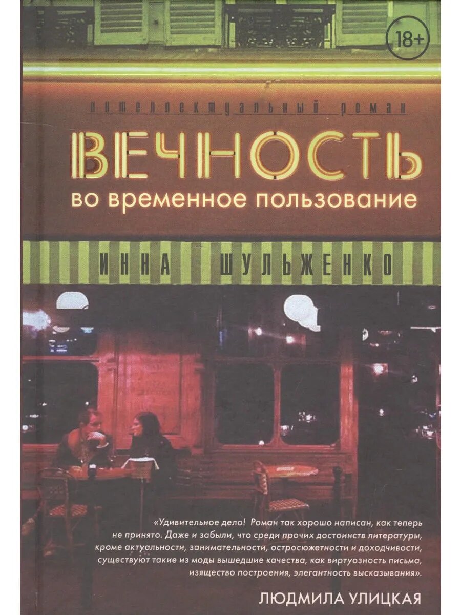Вечность во временное пользование