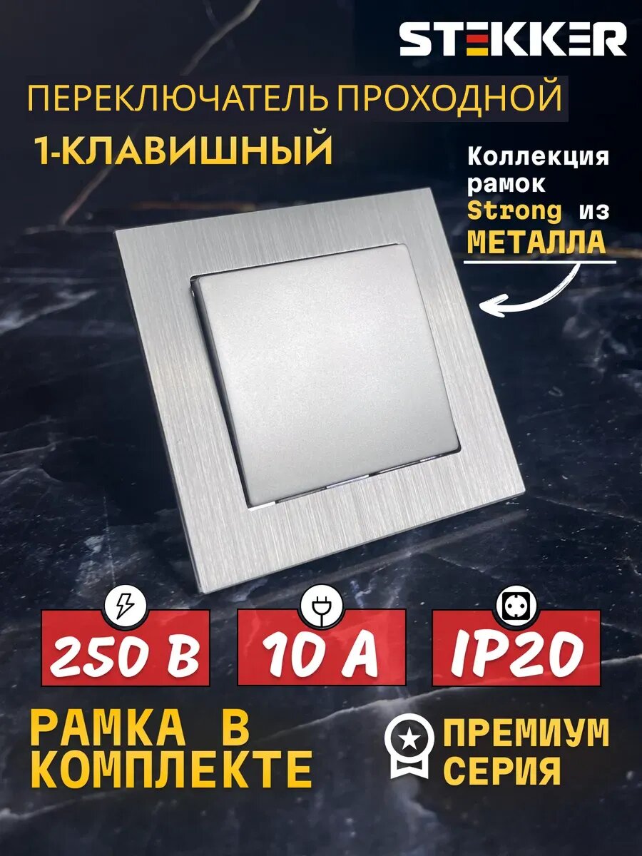 Переключатель проходной металлический STEKKER Катрин, встраиваемый, одноклавишный, без подсветки, серебро