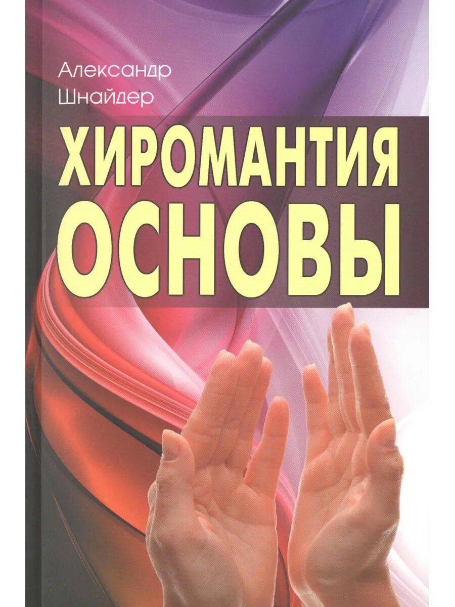 Хиромантия: основы. 3-е изд.