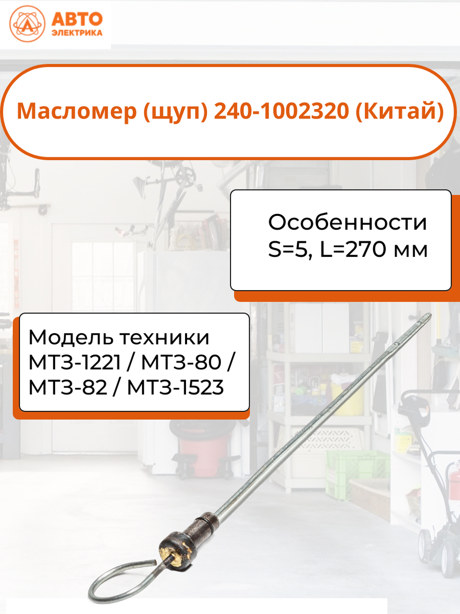 "Автоэлектрика" - масляный щуп для тракторов МТЗ 240-1002320