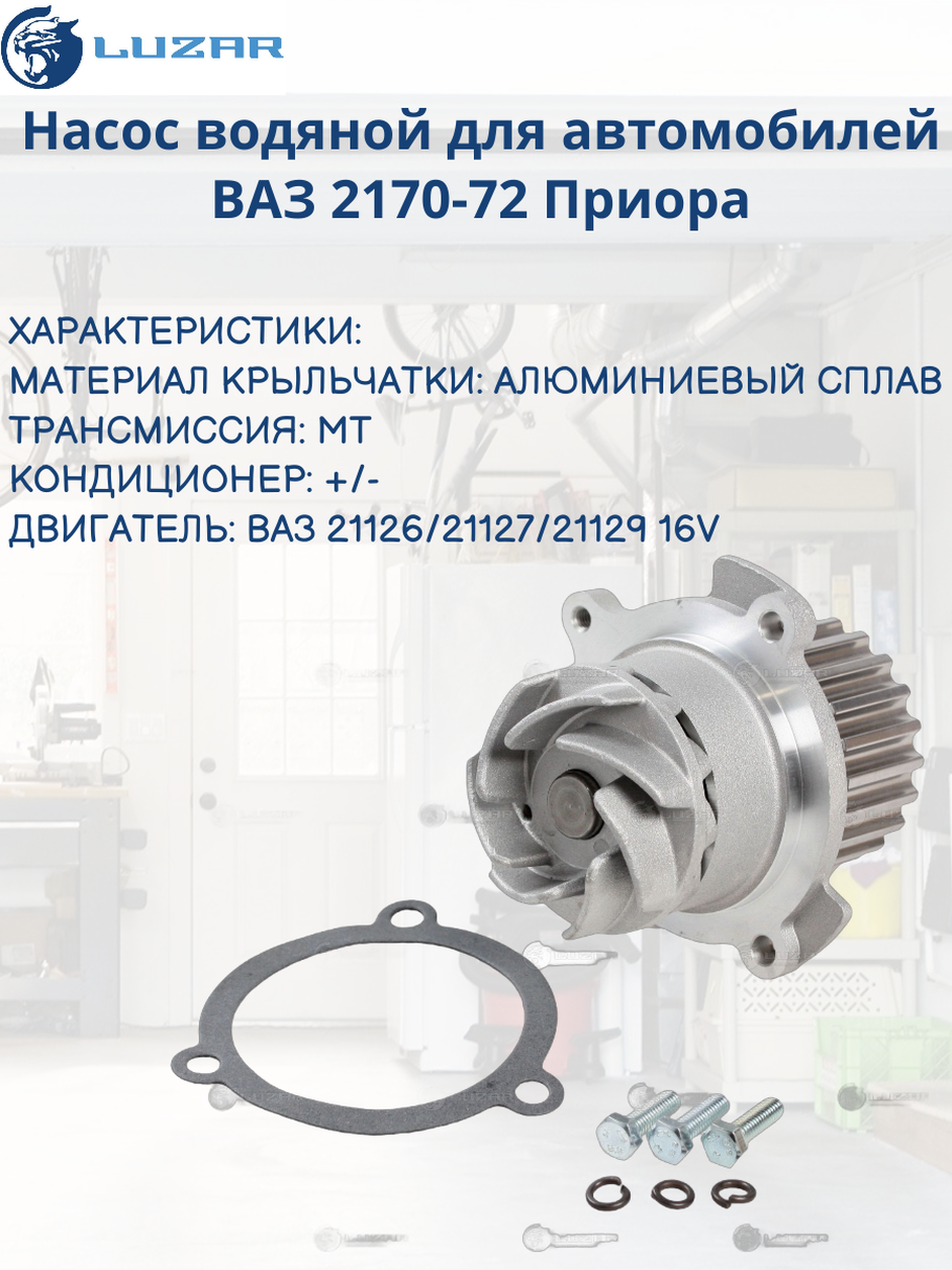 Насос водяной для автомобилей ВАЗ 2170-72 Приора (LWP 0127) Luzar