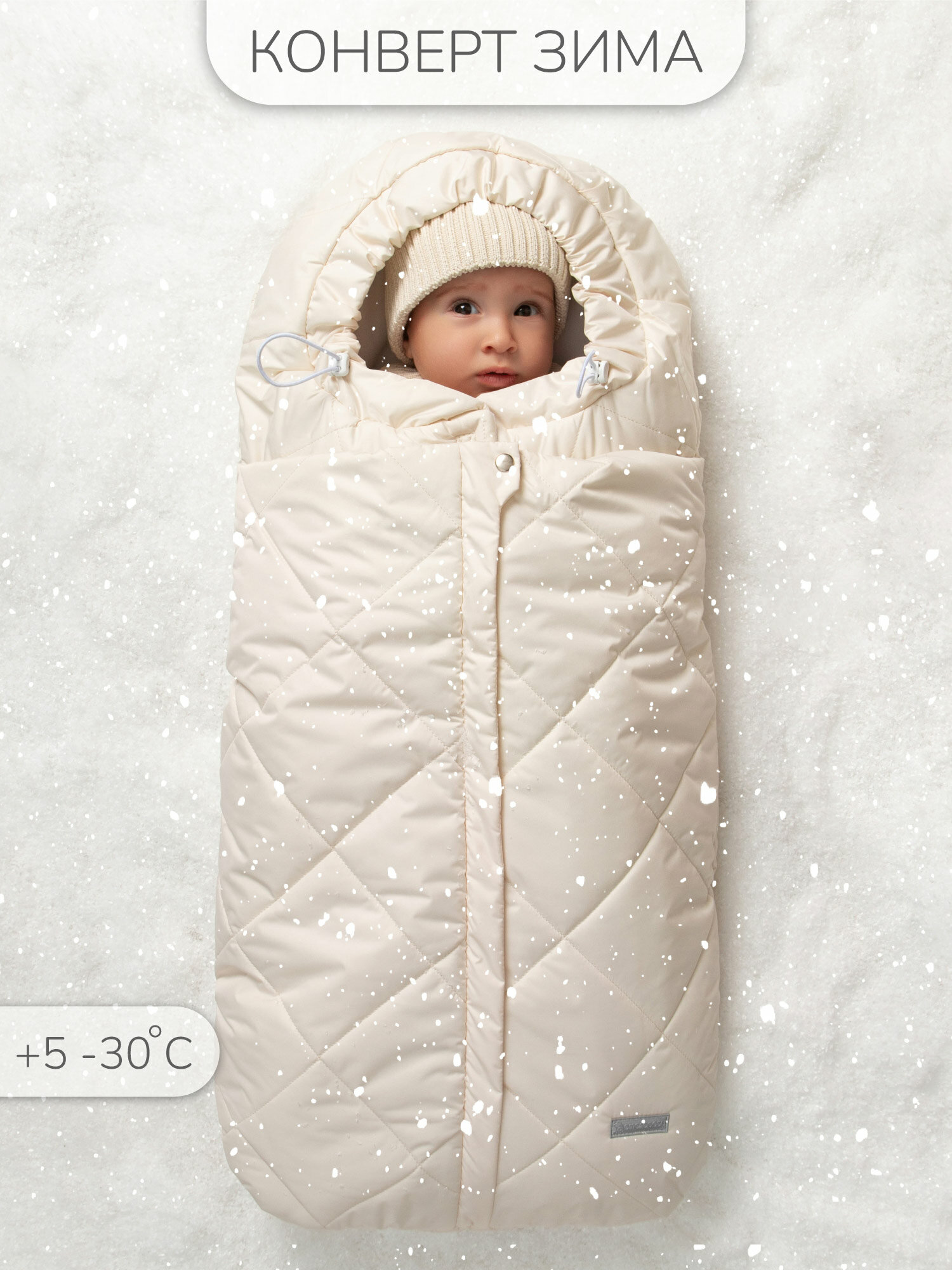 Конверт стеганый детский зимний Amarobaby HEAT, молочный, размер 85
