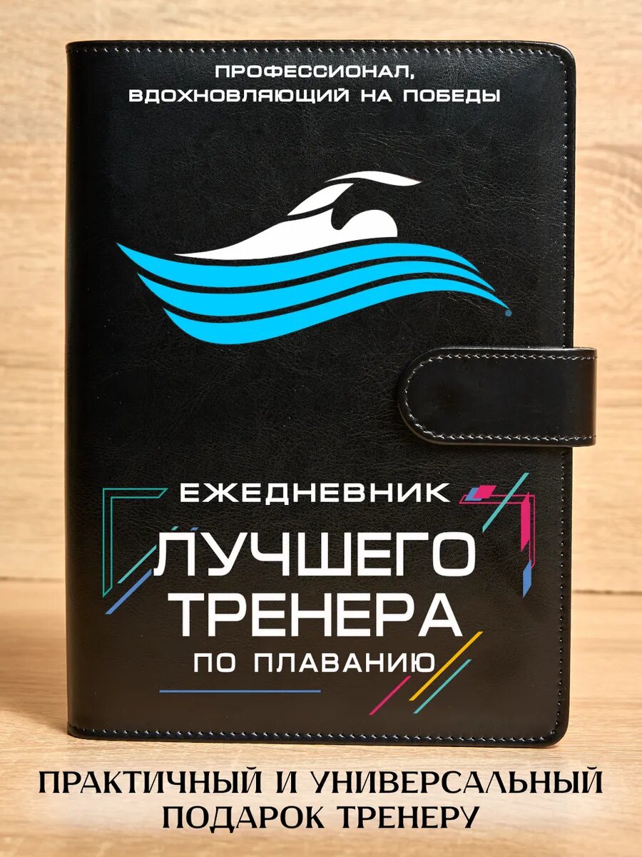 Ежедневник Лучшего тренера по плаванию, на кольцах, А5