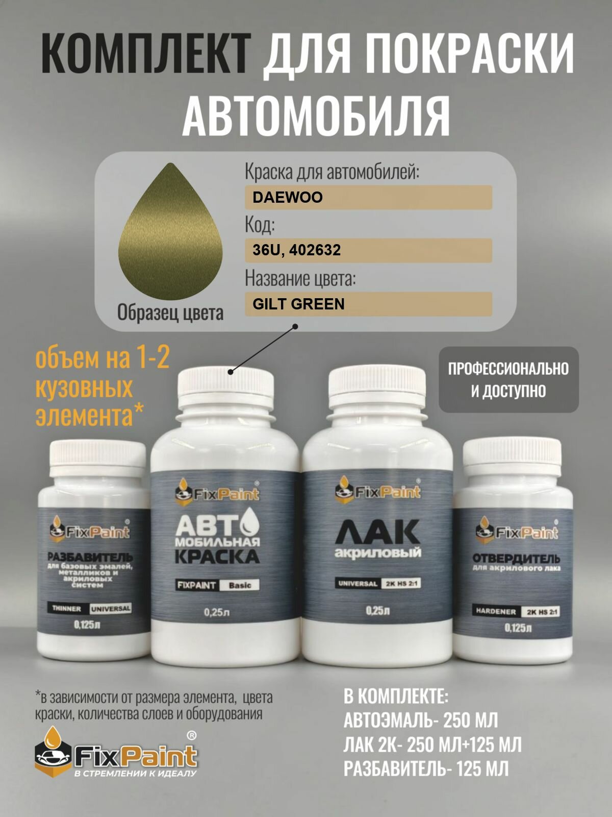 Комплект для покраски DAEWOO, код 36U, 402632, GILT GREEN, базовая автомобильная эмаль 250 мл, лак 2K 250 мл с отвердителем, разбавитель 125 мл, FixPaint Pro