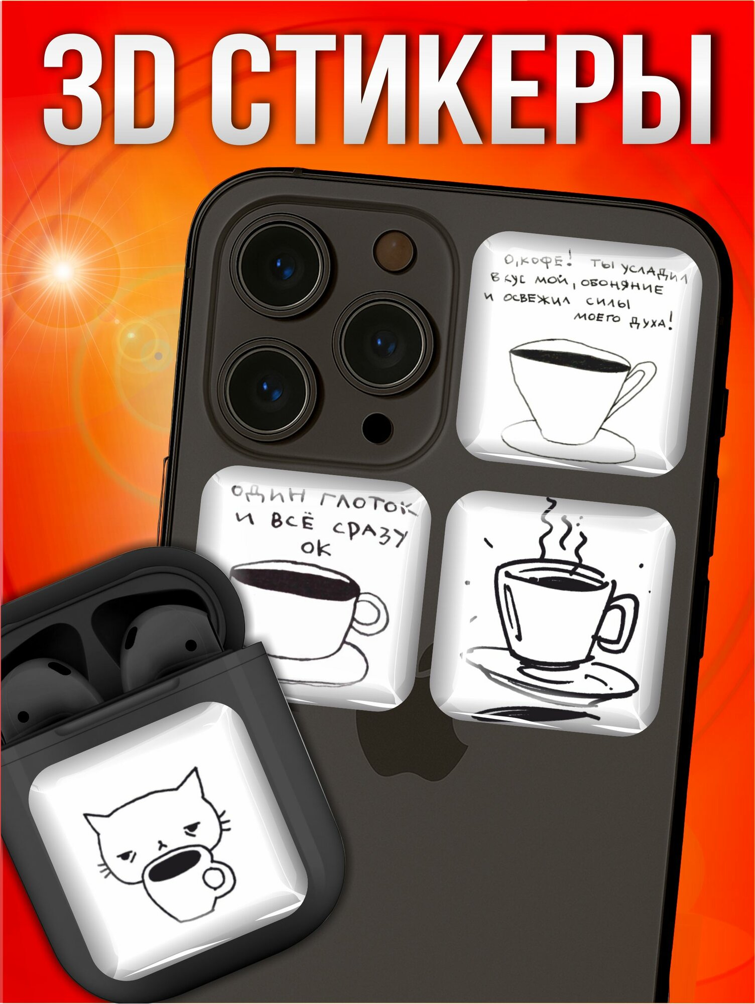 Объемные наклейки 3д cтикеры Кофе дудлы эстетика