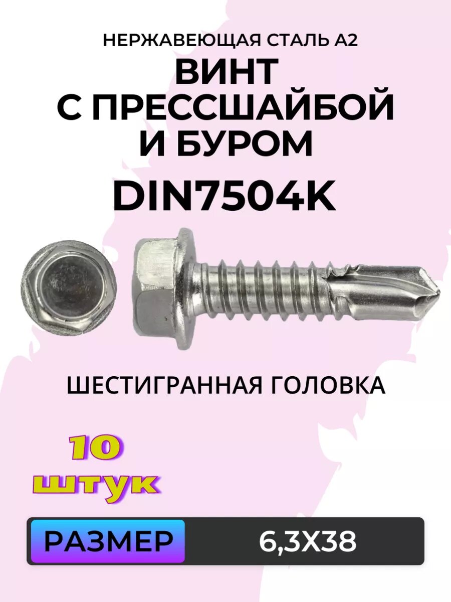 DIN 7504K 6,3х38 Саморез с прессшайбой и буром, шестигранная головка, нержавеющая сталь А2. 10 штук