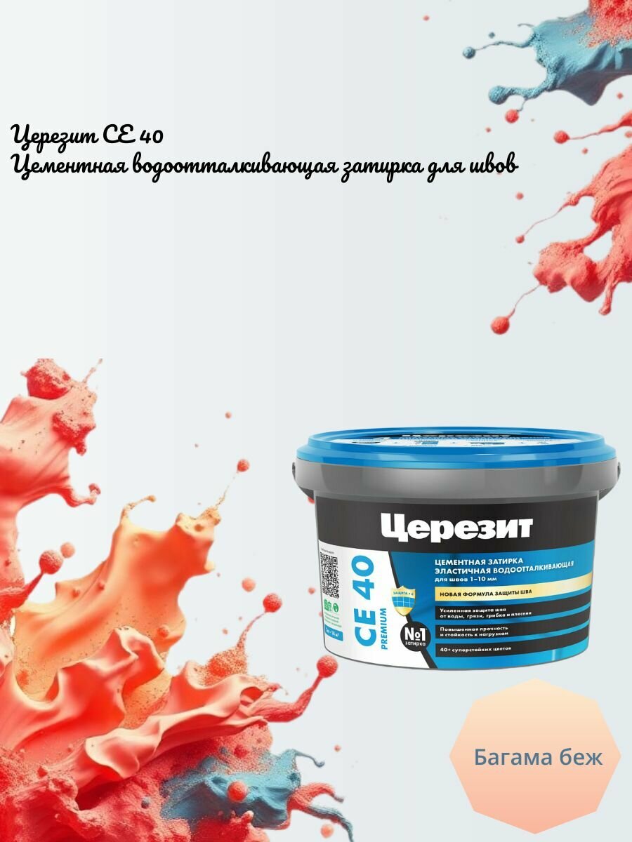 Церезит CE 40 1 кг. Эластичная водоотталкивающая затирка для швов до 10 мм ( Багама Беж 43)