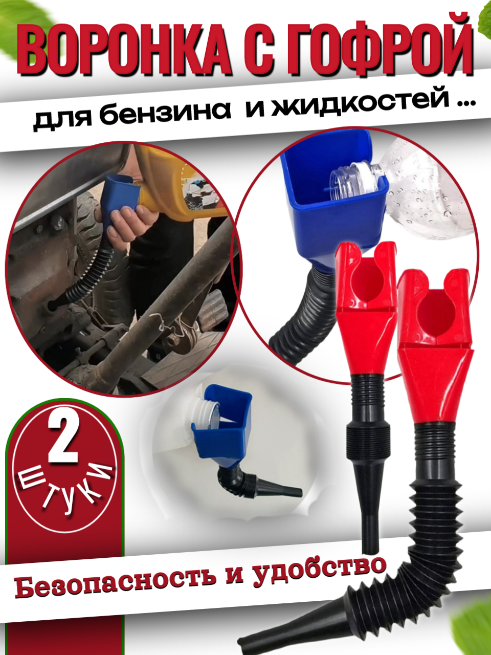 Воронка складная разборная, для ГСМ и бензина, гофрированная, красная, 2 шт.