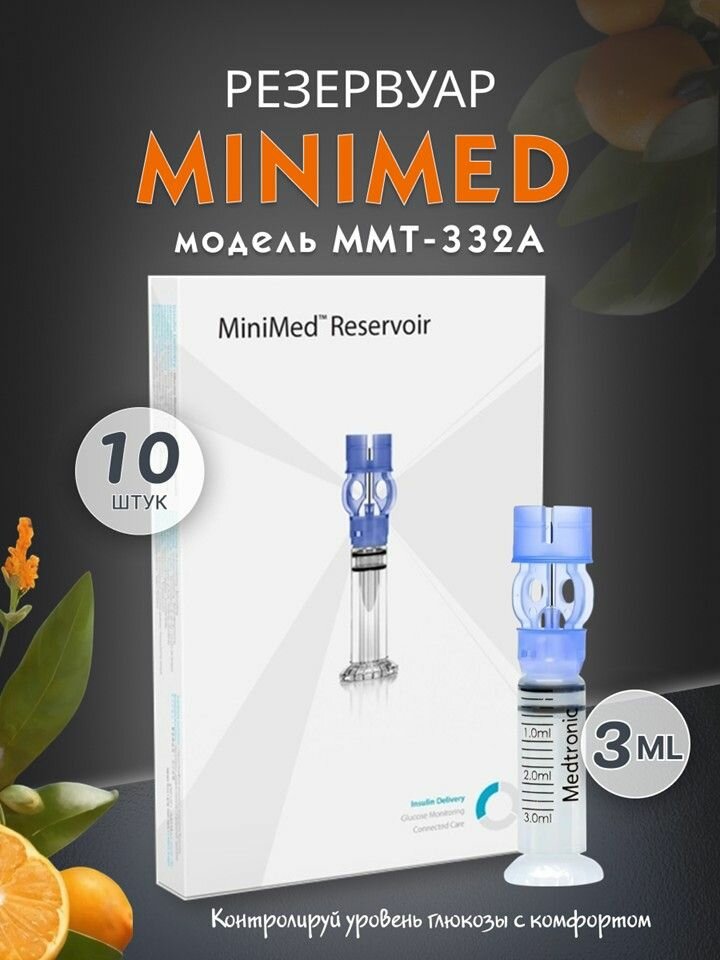 Резервуар для помпы инсулиновой MiniMed в наборе из 10 резервуаров, модель ММТ-332А.