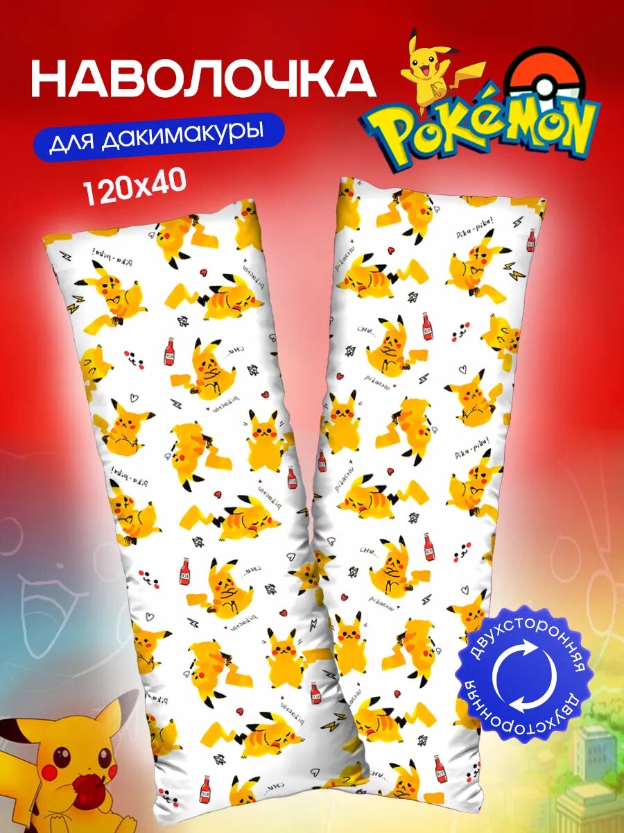 Наволочка декоративная длинная для дакимакуры с принтом Покемон Pokemon Пикачу 120х40