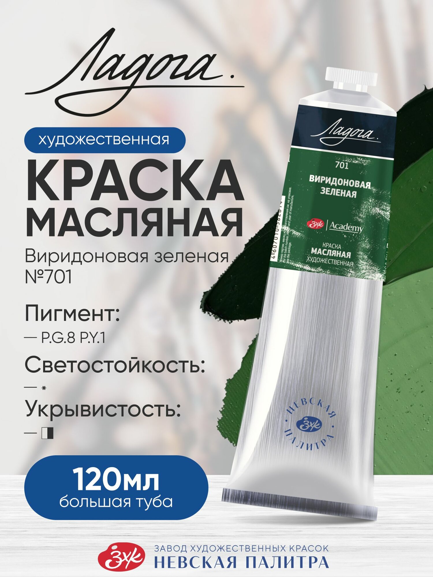 Ладога масло виридоновая зеленая 120 мл