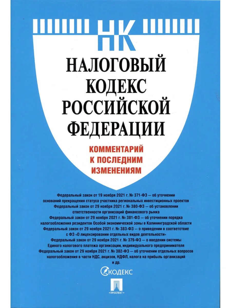 Налоговый кодекс Российской Федерации. Комментарий к последн
