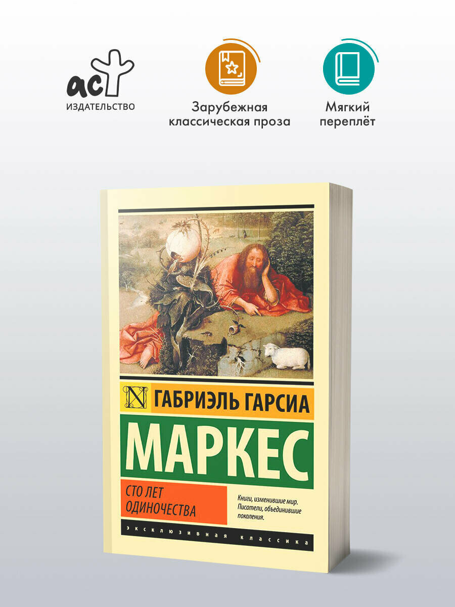 Книга Гарсиа Маркеса Г. "Сто лет одиночества", мягкий переплет, 544 стр