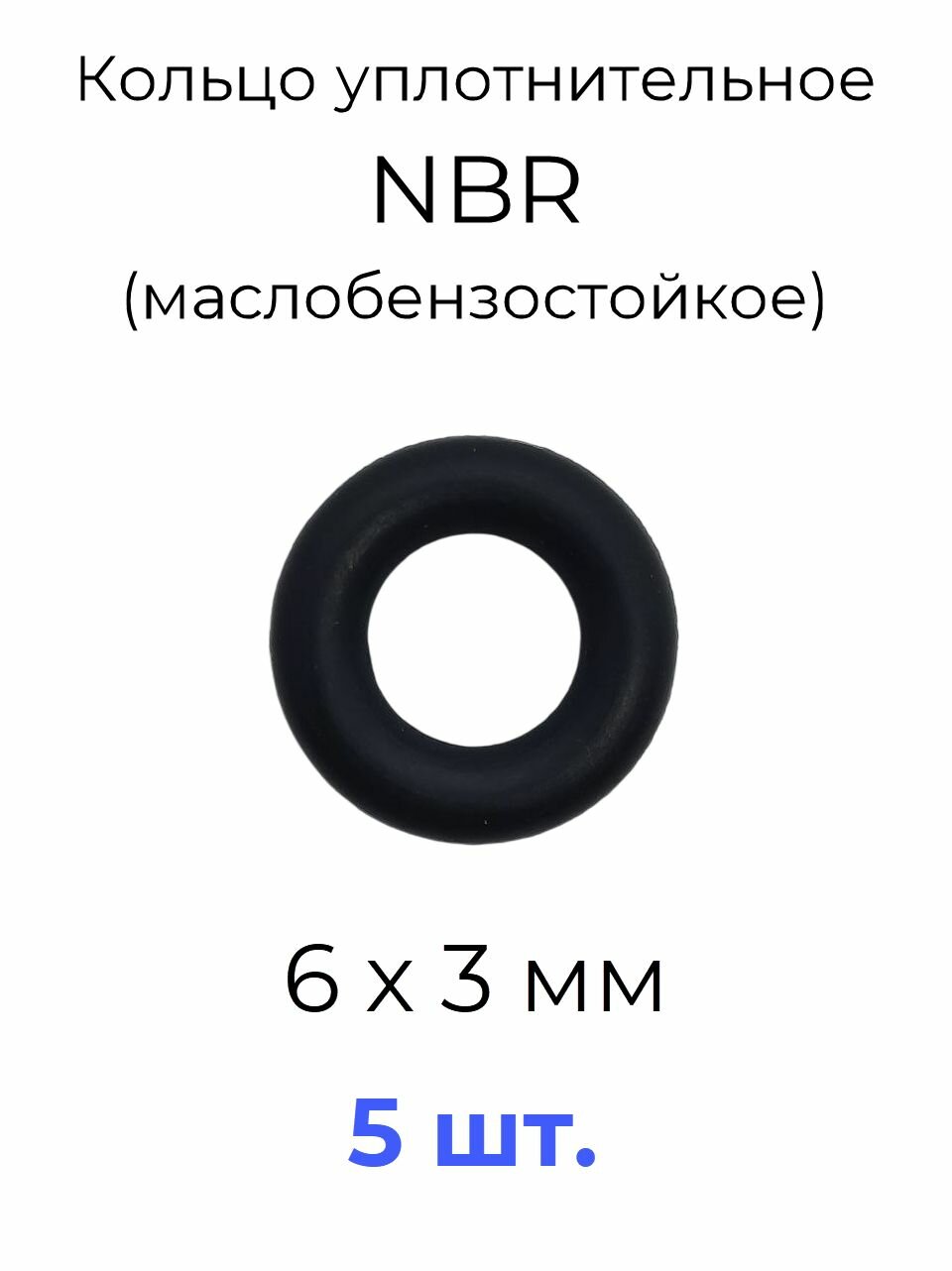 Кольцо уплотнительное 6х12х3 NBR70 маслобензостойкое 5 шт.