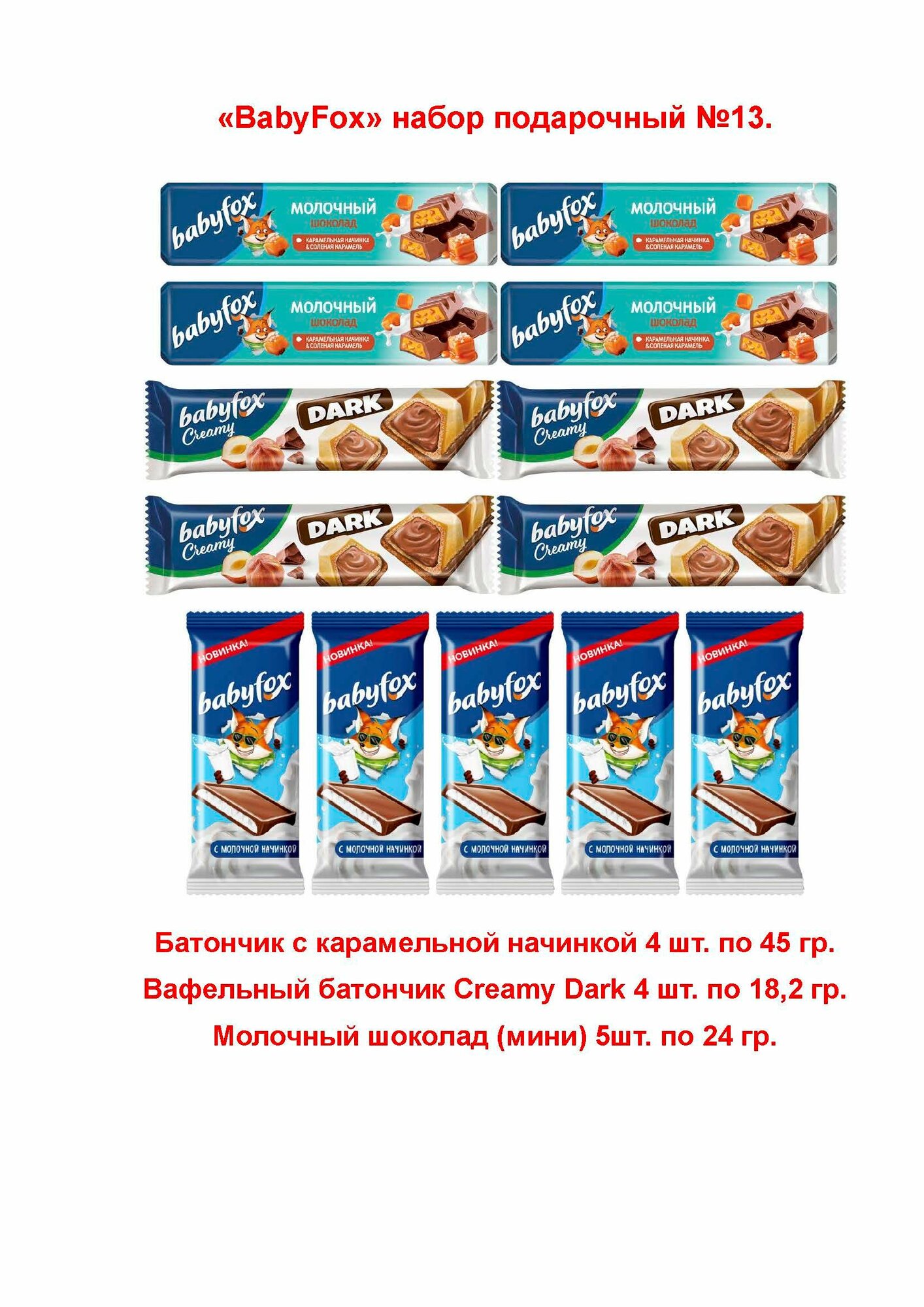 BabyFox набор №13, Молочный шоколад, 5х24 гр. Батончики с карамельной начинкой и солёной карамелью, 4х45 гр. Вафельный Creamy Dark, 4х18,2 гр.