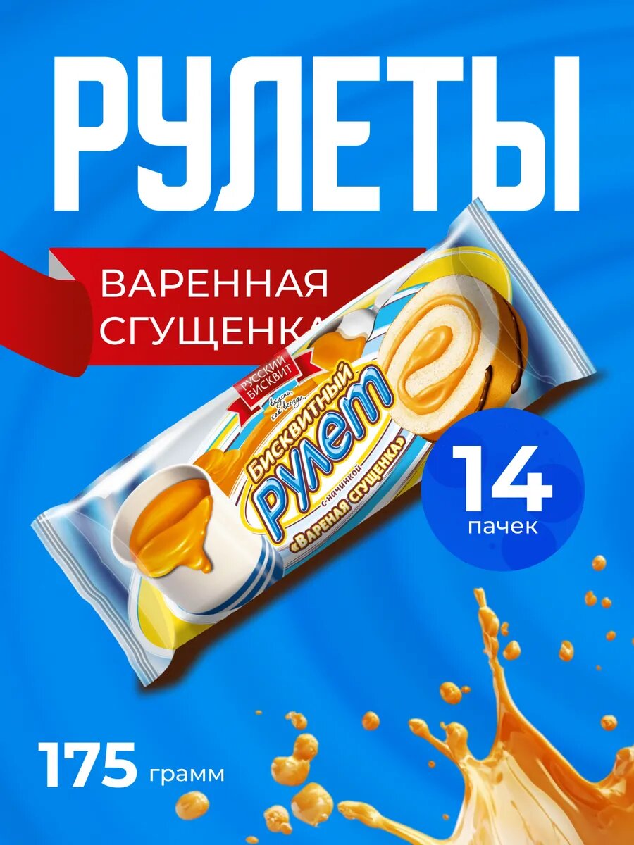 Рулет бисквитный вареная сгущенка 175 грамм
