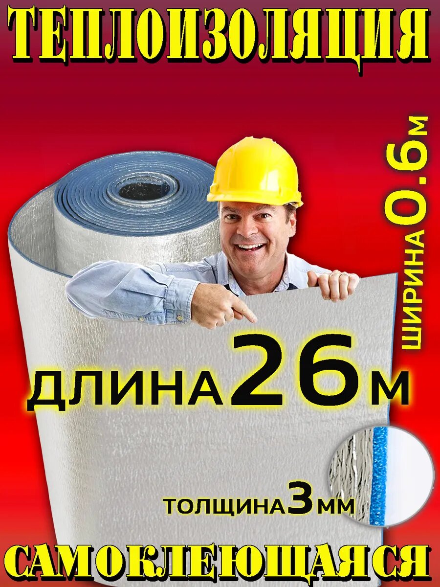 Самоклеющаяся фольгированная теплоизоляция 26 м
