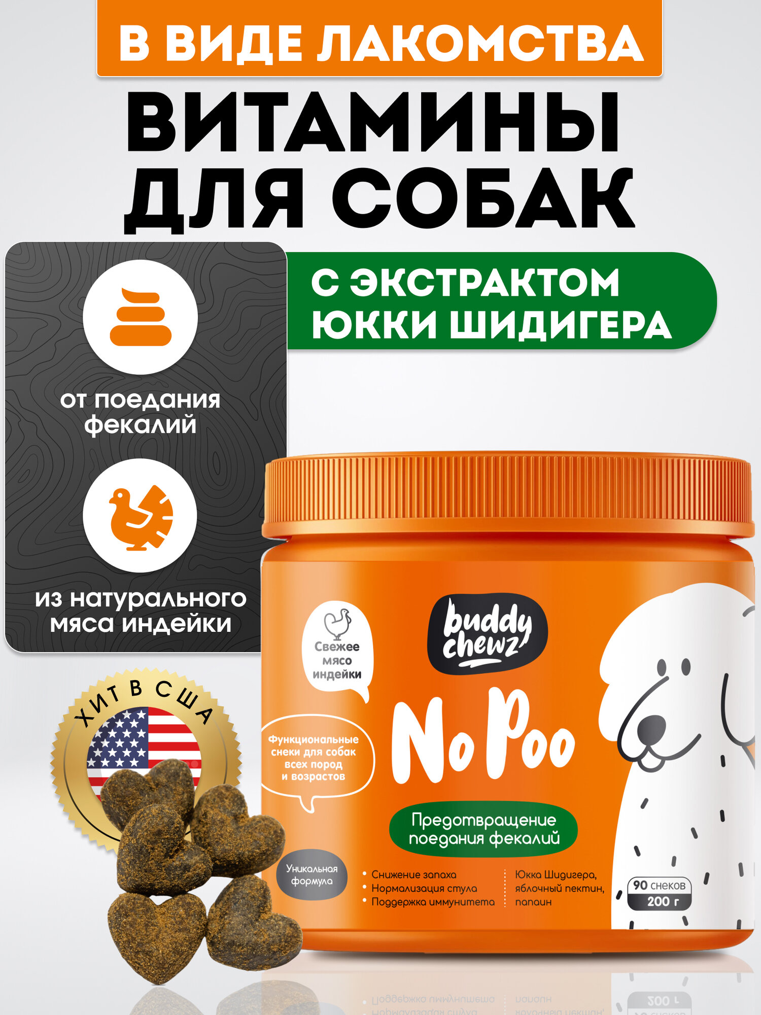 Витамины для собак от поедания фекалий с экстрактом Юкки Шидигера, 200 г