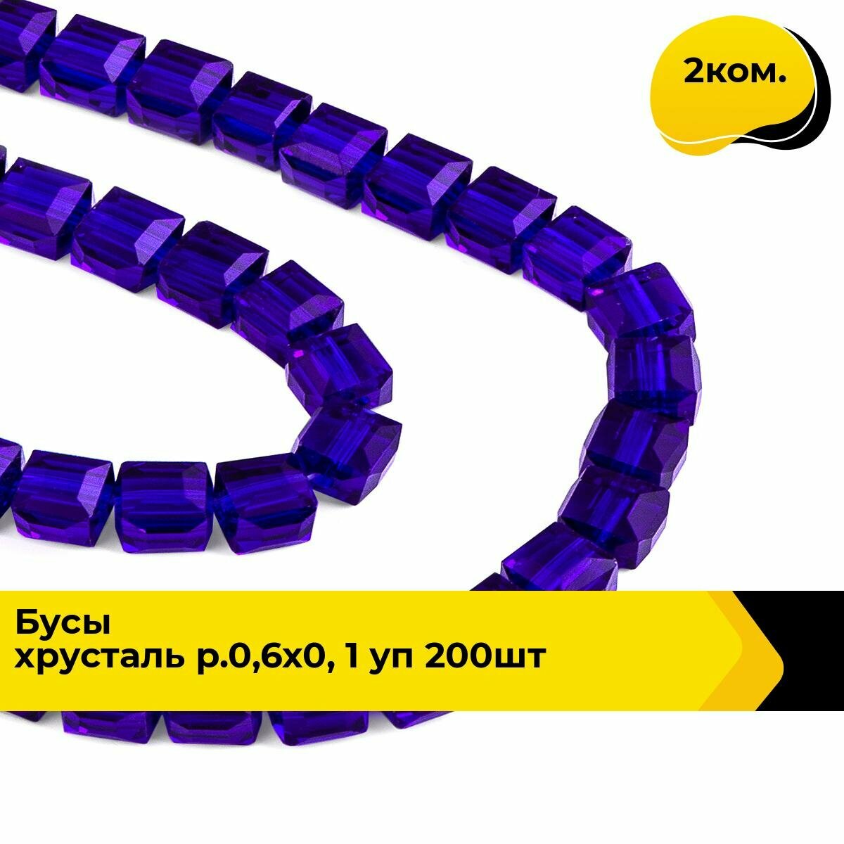 Бусы стекло для рукоделия и шитья, 2 нить