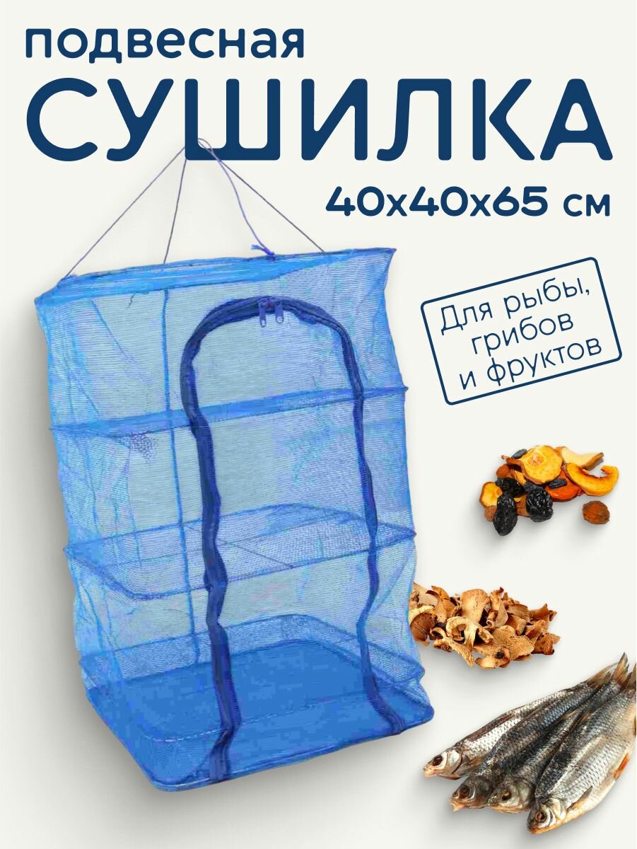 Подвесная сушилка для рыбы, фруктов 40х40х65