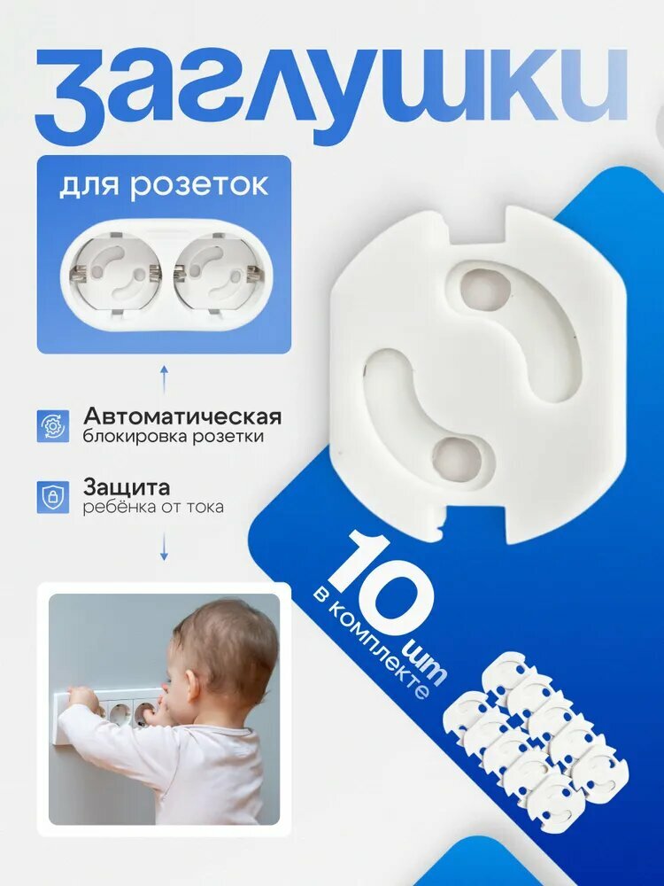 Заглушки для розеток от детей, автоматические, белые, поворотные, на скотче 3M, комплект 10шт