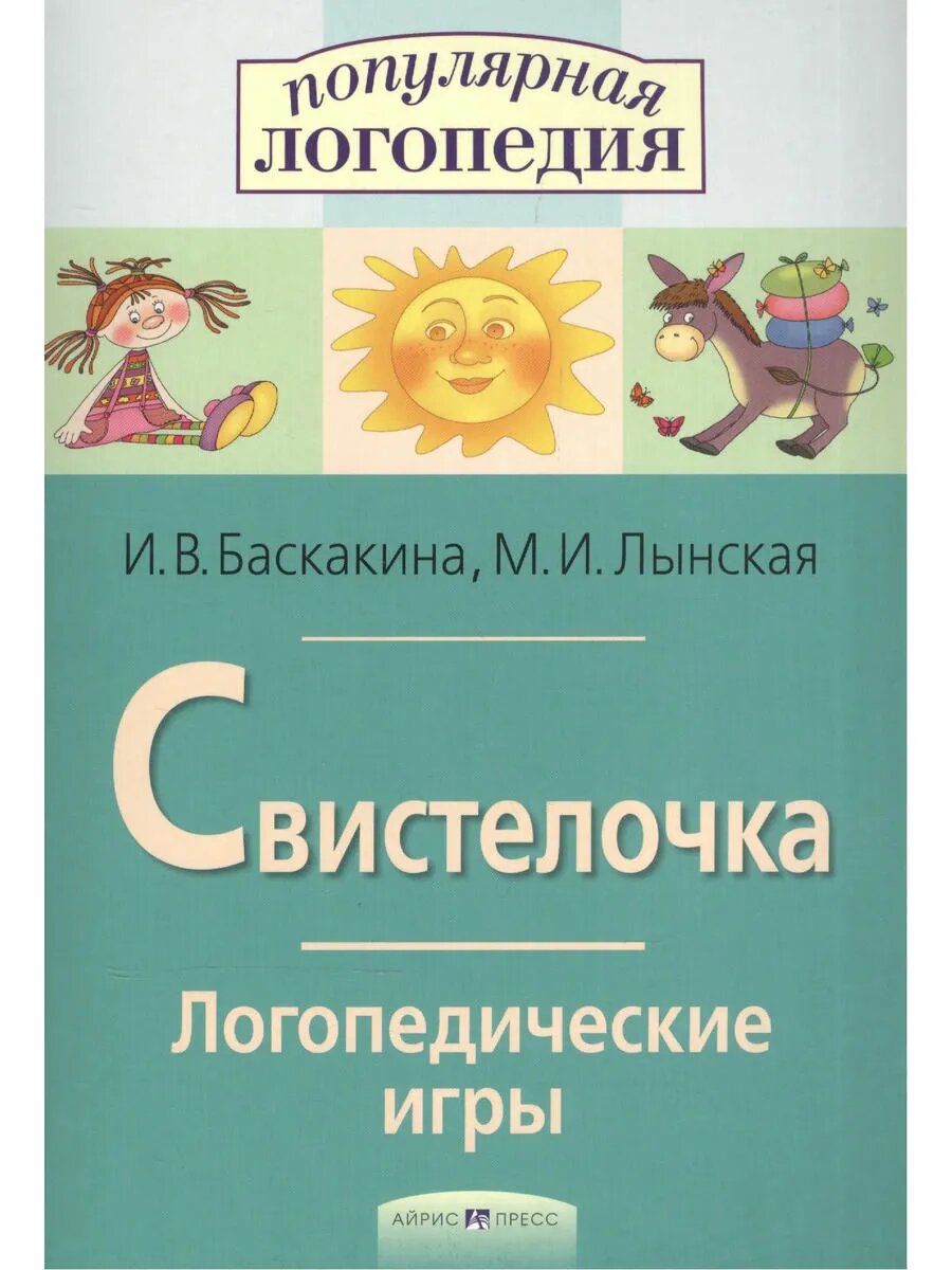 Свистелочка. Логопедические игры.