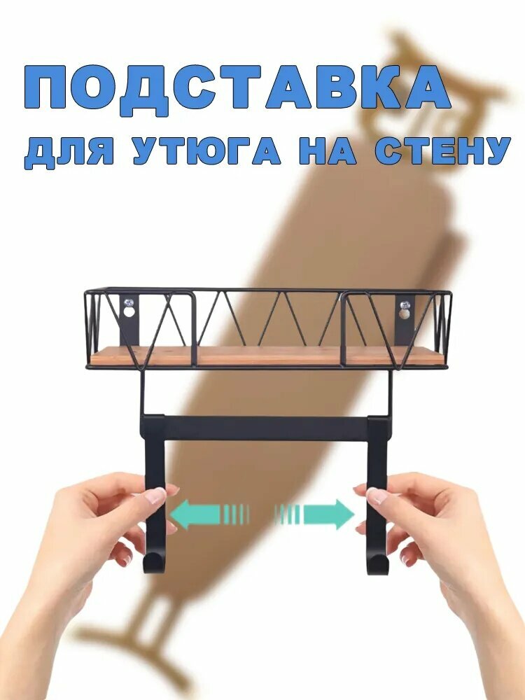 Держатель для утюга и гладильной доски настенный, подставка органайзер, полка кронштейн подвесной под парогенератор, черное