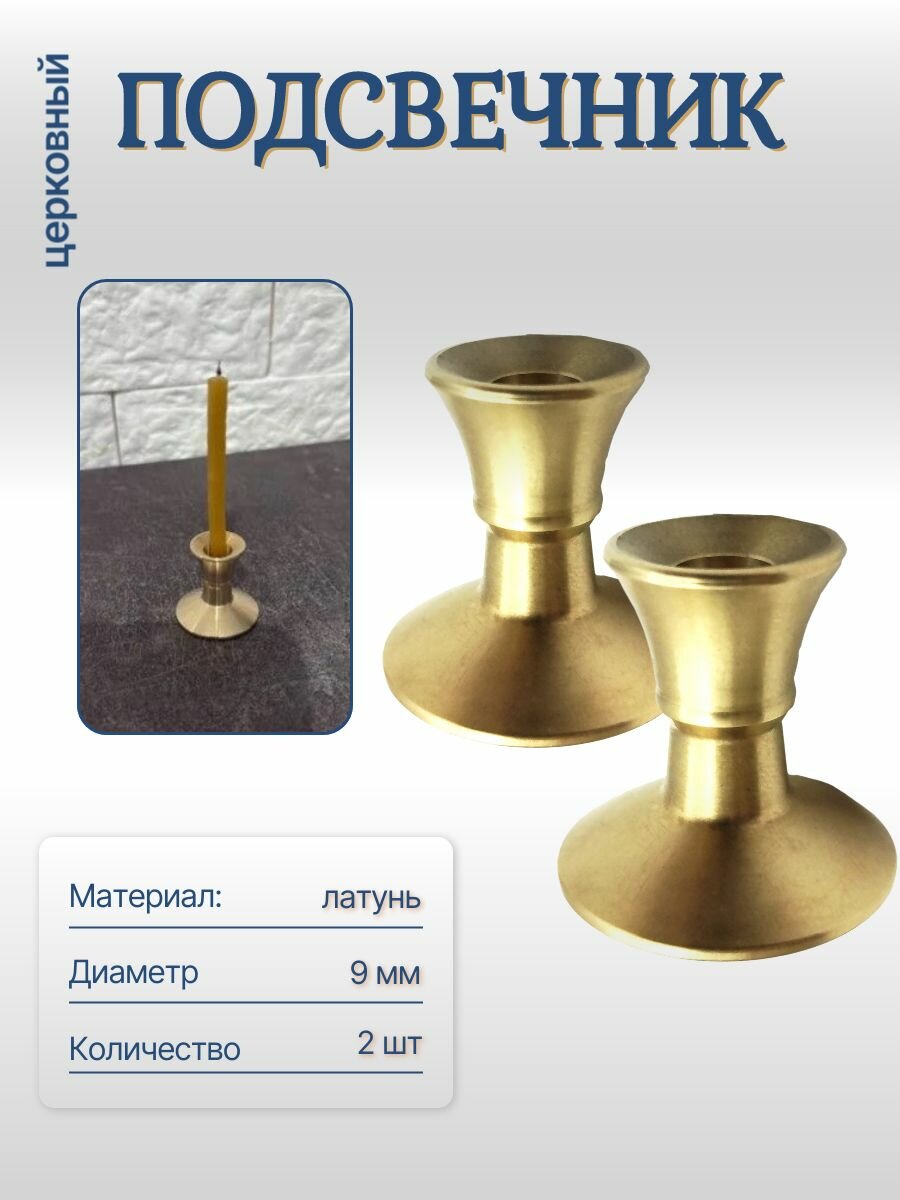 Церковный подсвечник для тонкой свечи, латунь, 2 шт