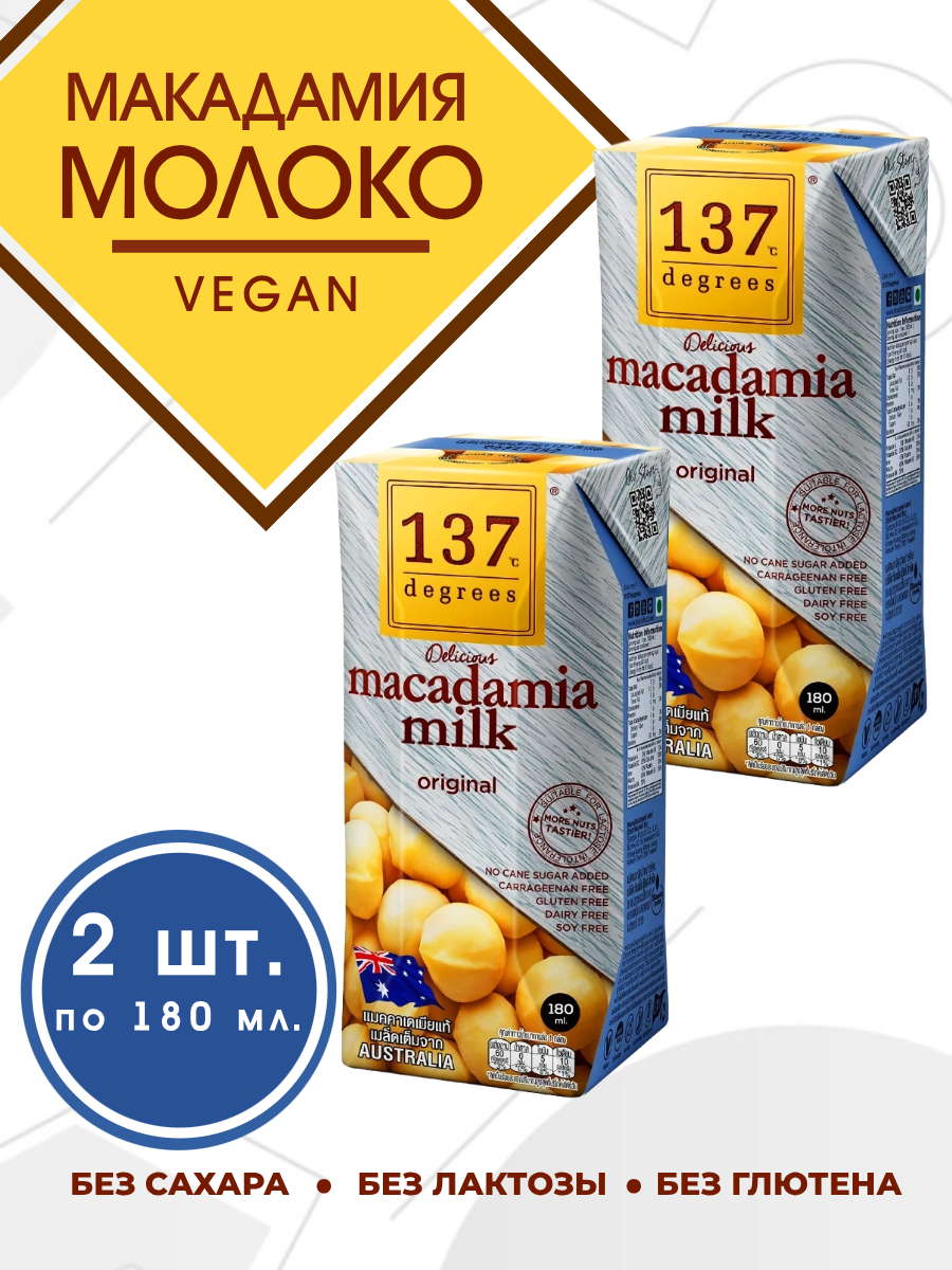 Молоко из ореха макадамия, без подсластителя, 2уп по180 мл, 137 Degrees