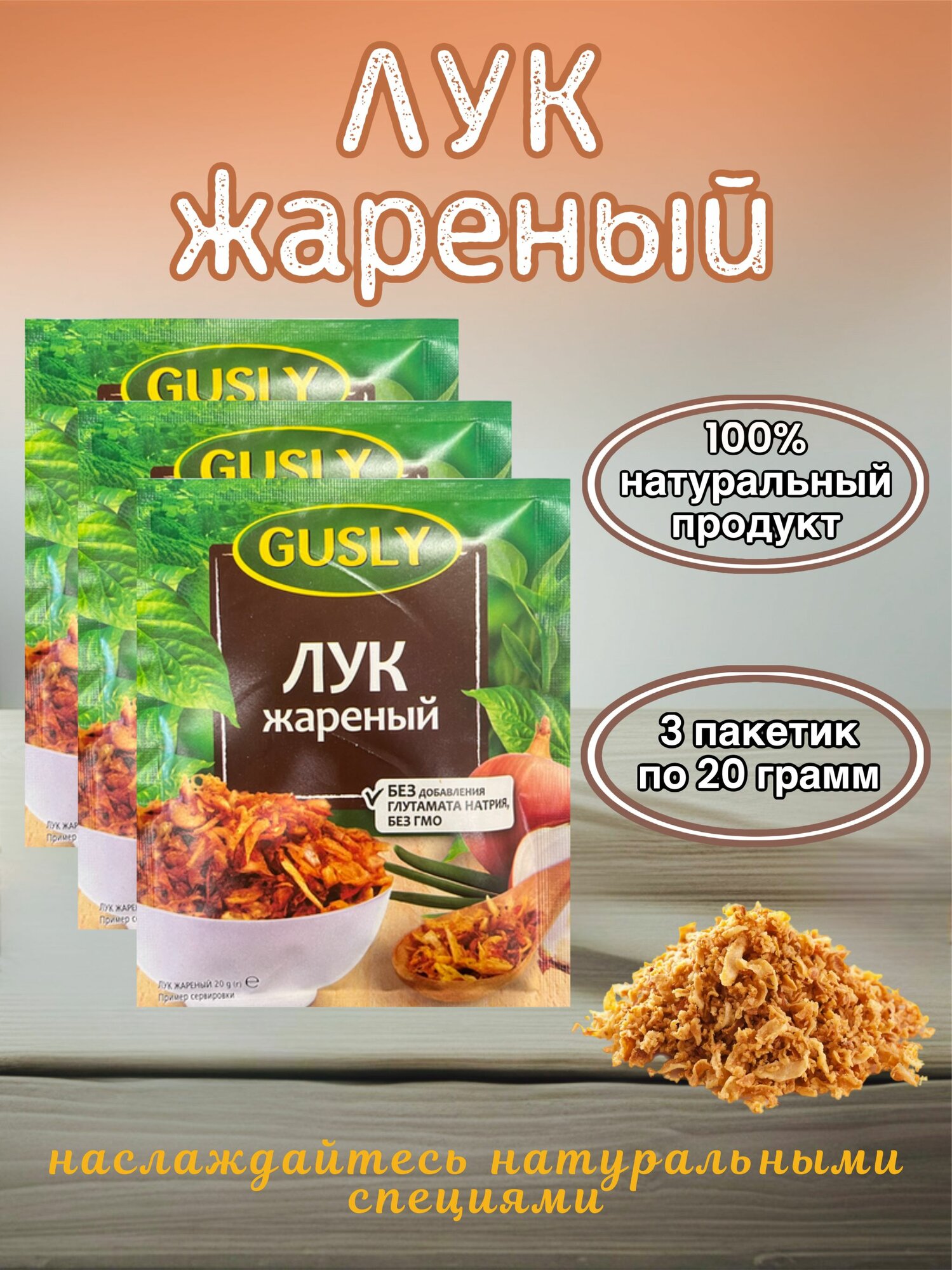 Лук жареный, Gusly 3 шт по 20 гр