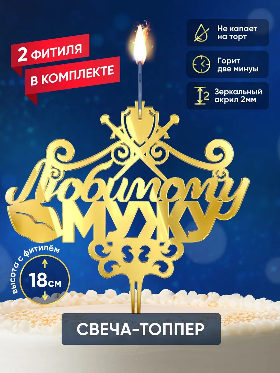 Свеча топпер золотой «Любиму мужу»