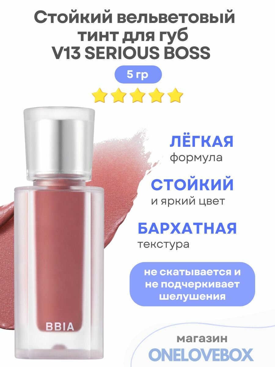 BBIA Last Velvet Tint V13 SERIOUS BOSS - стойкий вельветовый тинт для губ (5гр)