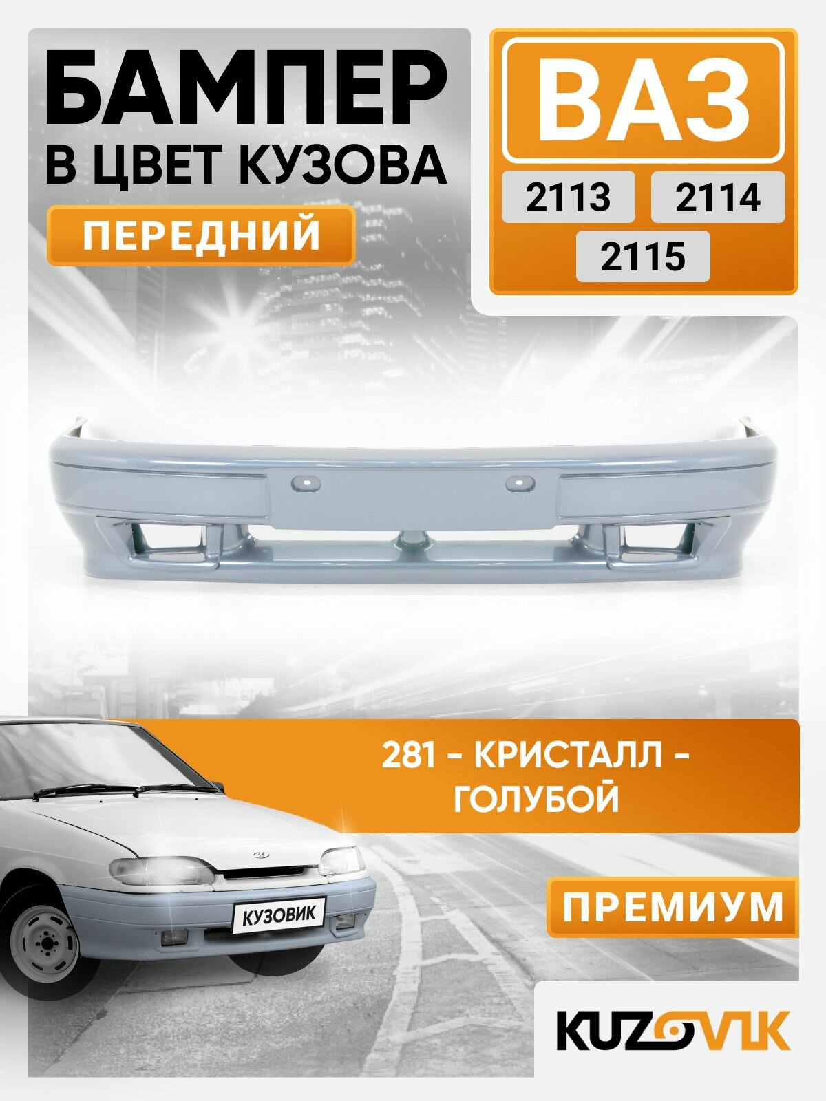 Бампер передний в цвет кузова для ВАЗ 2114 2115 2113 Премиум 281 - Кристалл - Голубой