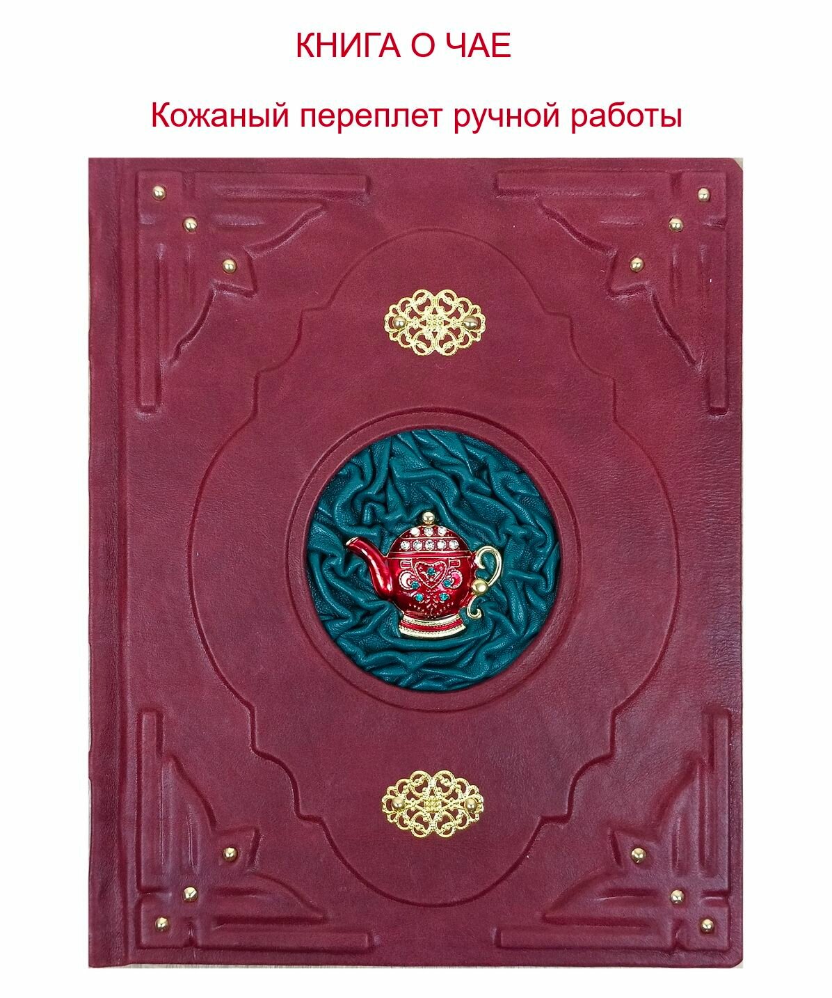 Книга "ЧАЙ" подарочное издание в переплете из натуральной кожи ручной работы -2