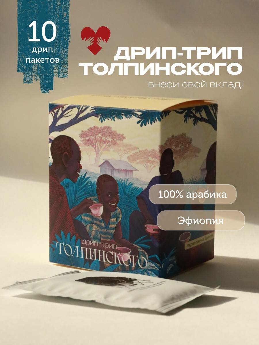 Дрип кофе дрип-трип толпинского Эфиопия 10шт*11гр Кофе молотый в дрип пакетах