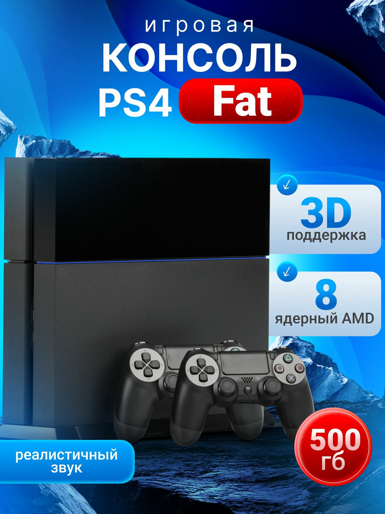Игровая консоль