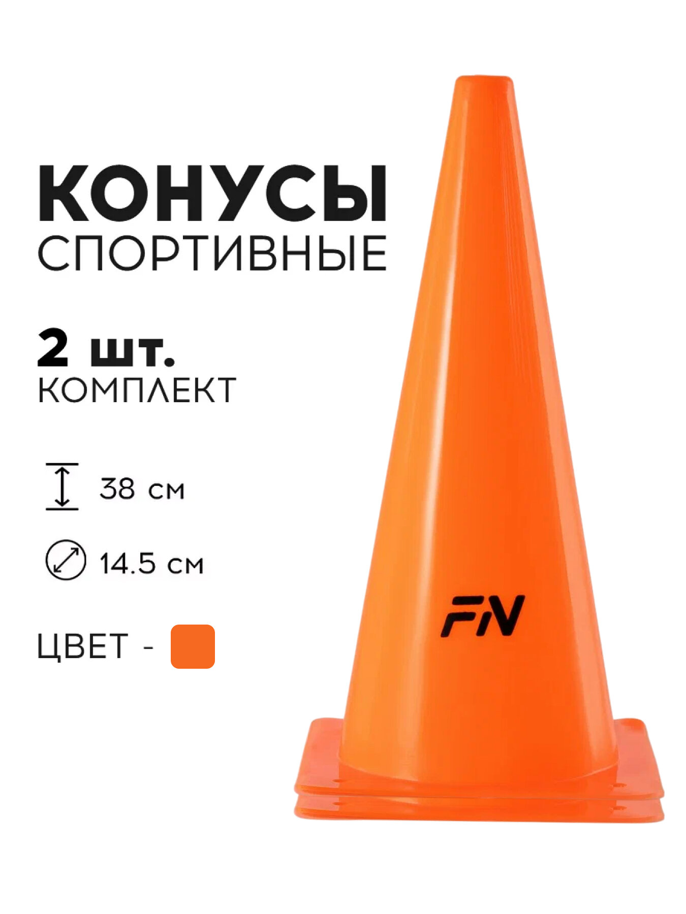 Конус спортивный FN тренировочный, 38 см, 2 шт, для футбола/баскетбола/волейбола