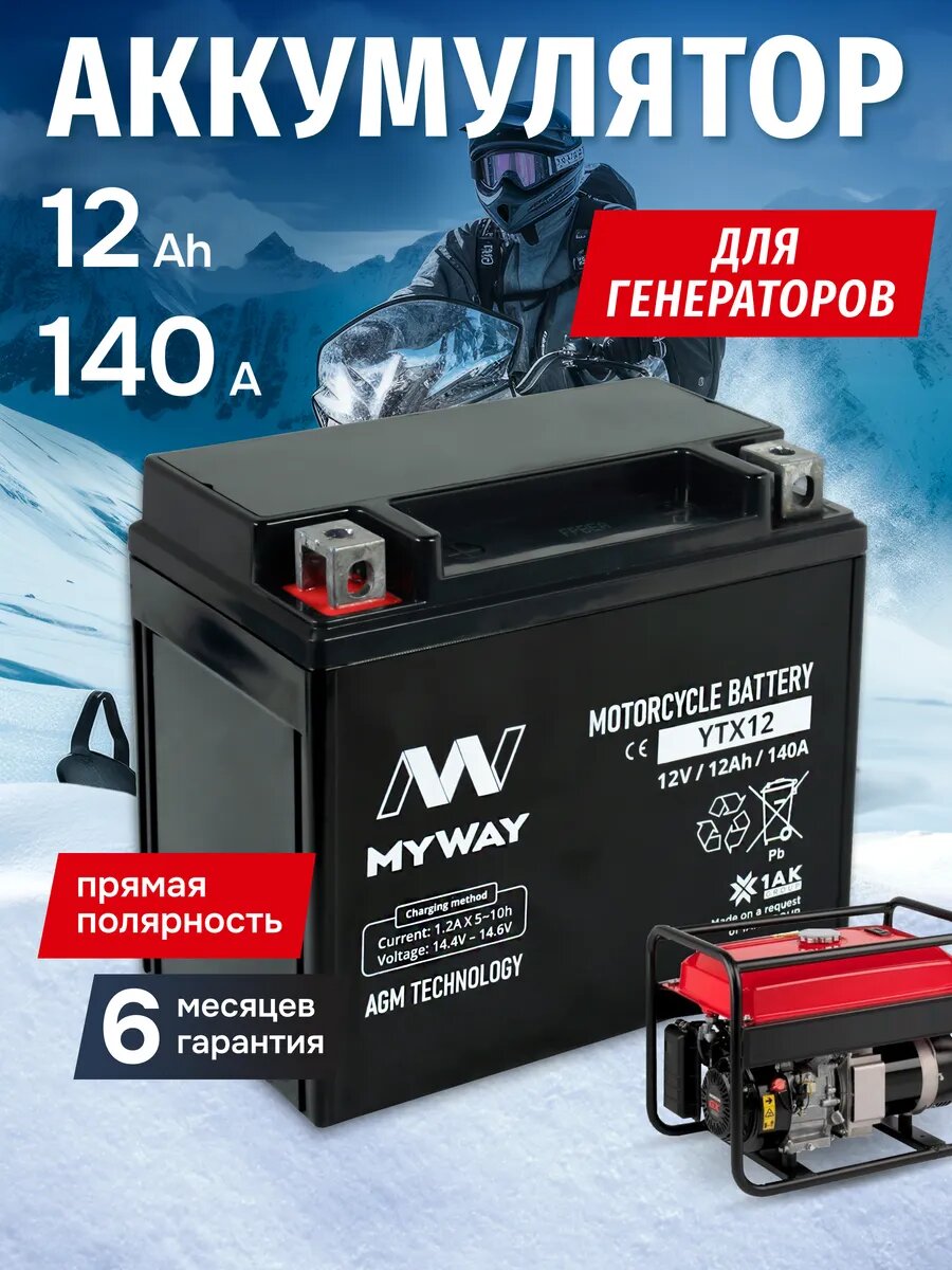 Аккумулятор для генератора 12v 12 Ah AGM